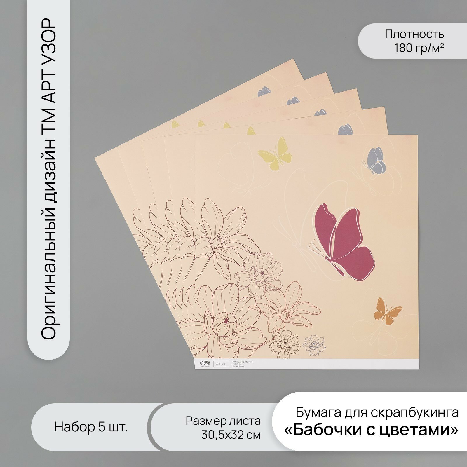 Бумага для скрапбукинга "Бабочки с цветами" плотность 180 гр набор 5 шт 30,5х32 см, 10718221
