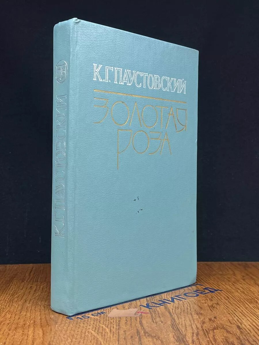 Книга. Золотая роза 1984 (2040489324165)