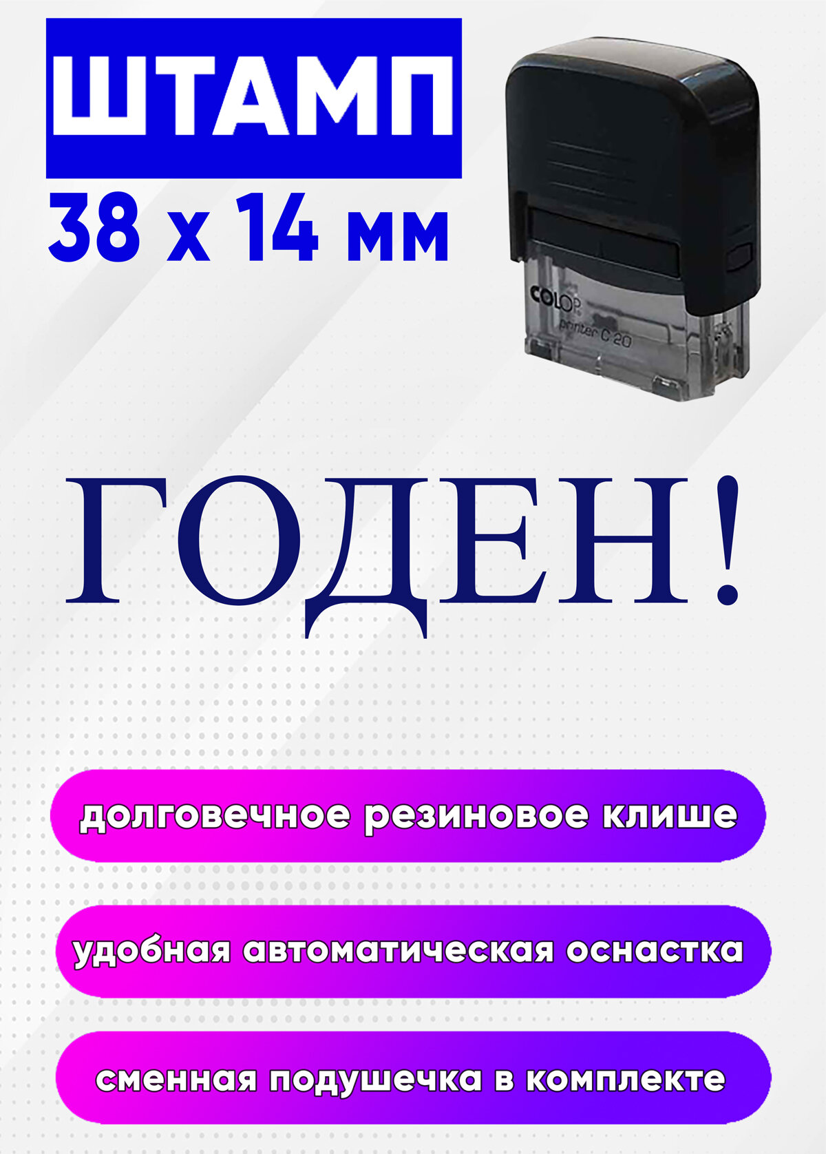 Штамп Годен №1 (размер 3 x 6 см)