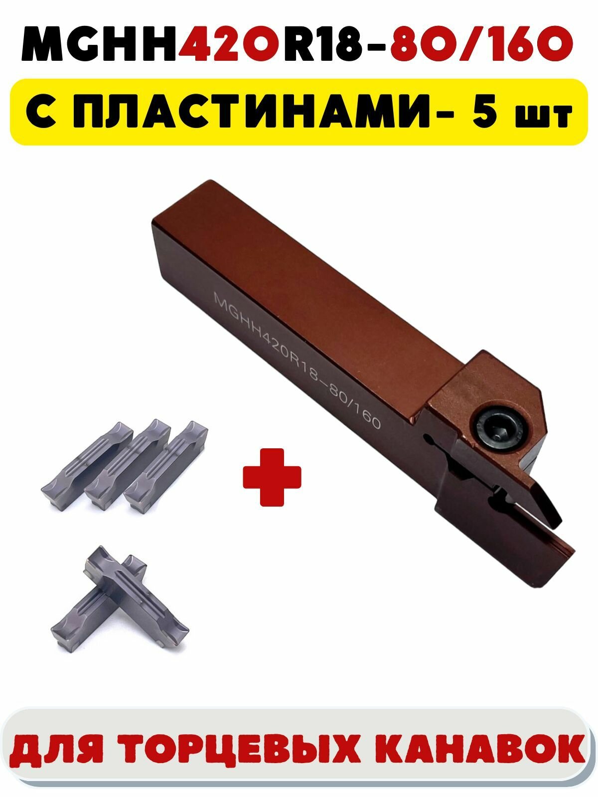 Резец токарный для торцевых канавок MGHH420R18-80/160