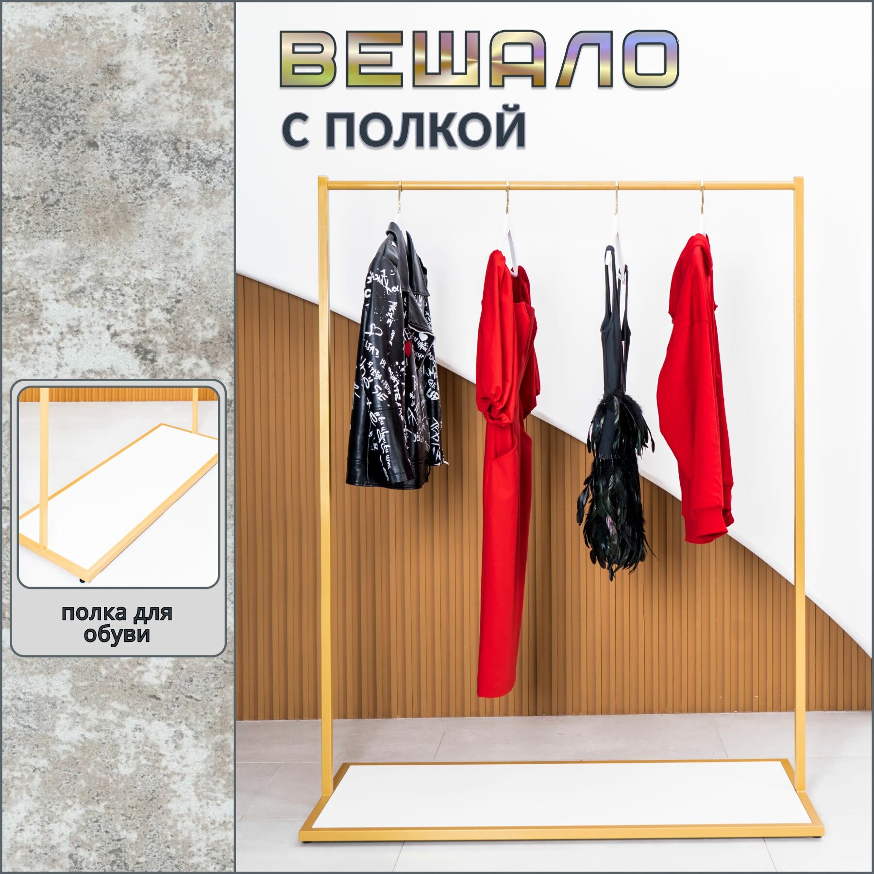 Вешалка для одежды напольная , для гардеробной, магазина, вешалка рейл напольная для одежды металлическая с полкой