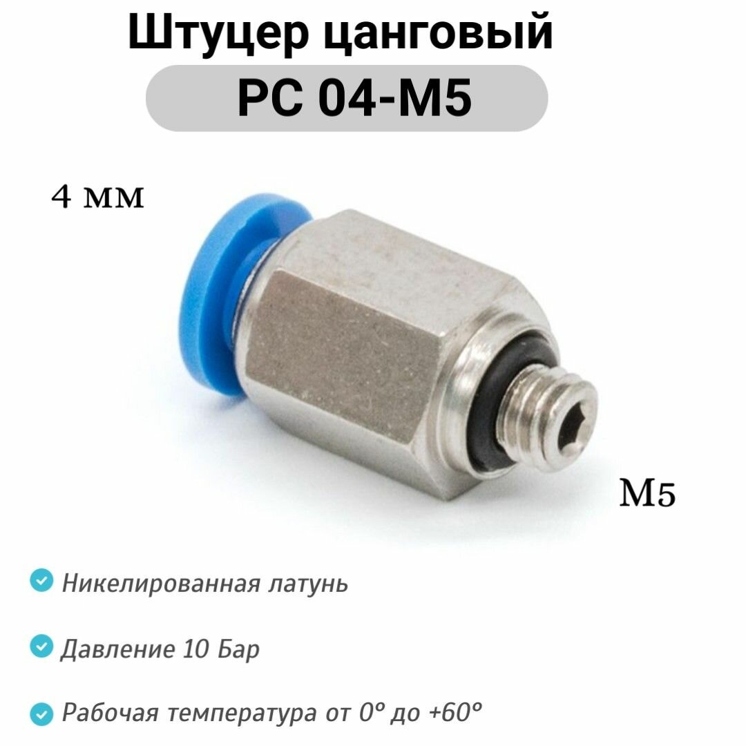Штуцер прямой с наружной резьбой (M5) - PC 04-M5 пневмофитинг цанговый быстросъемный