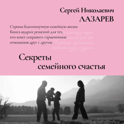 Секреты семейного счастья [Аудиокнига]