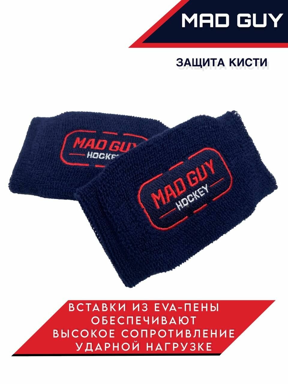 Защита кисти MAD GUY