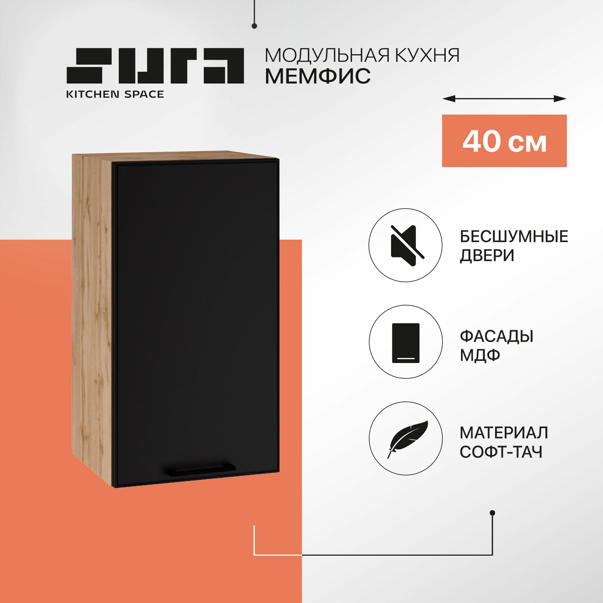 Кухонный модуль навесной, 40х72х32, Мемфис, черный, 1 дверцы, Сурская мебель, шкаф