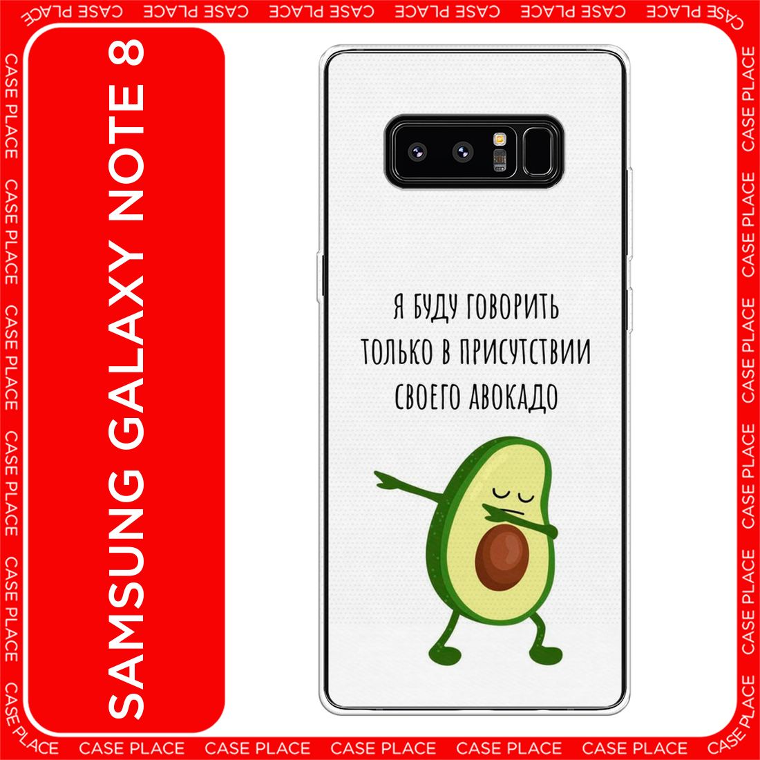 Чехол на Samsung Galaxy Note 8 / Самсунг Галакси Нот 8 с принтом Адвокадо