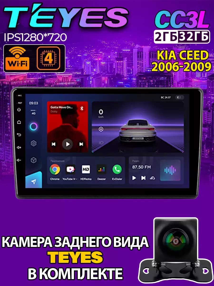 Магнитола Teyes CC3L KIA Ceed 2006-2009 2/32 ГБ Bluetooth, FM/AM, GPS