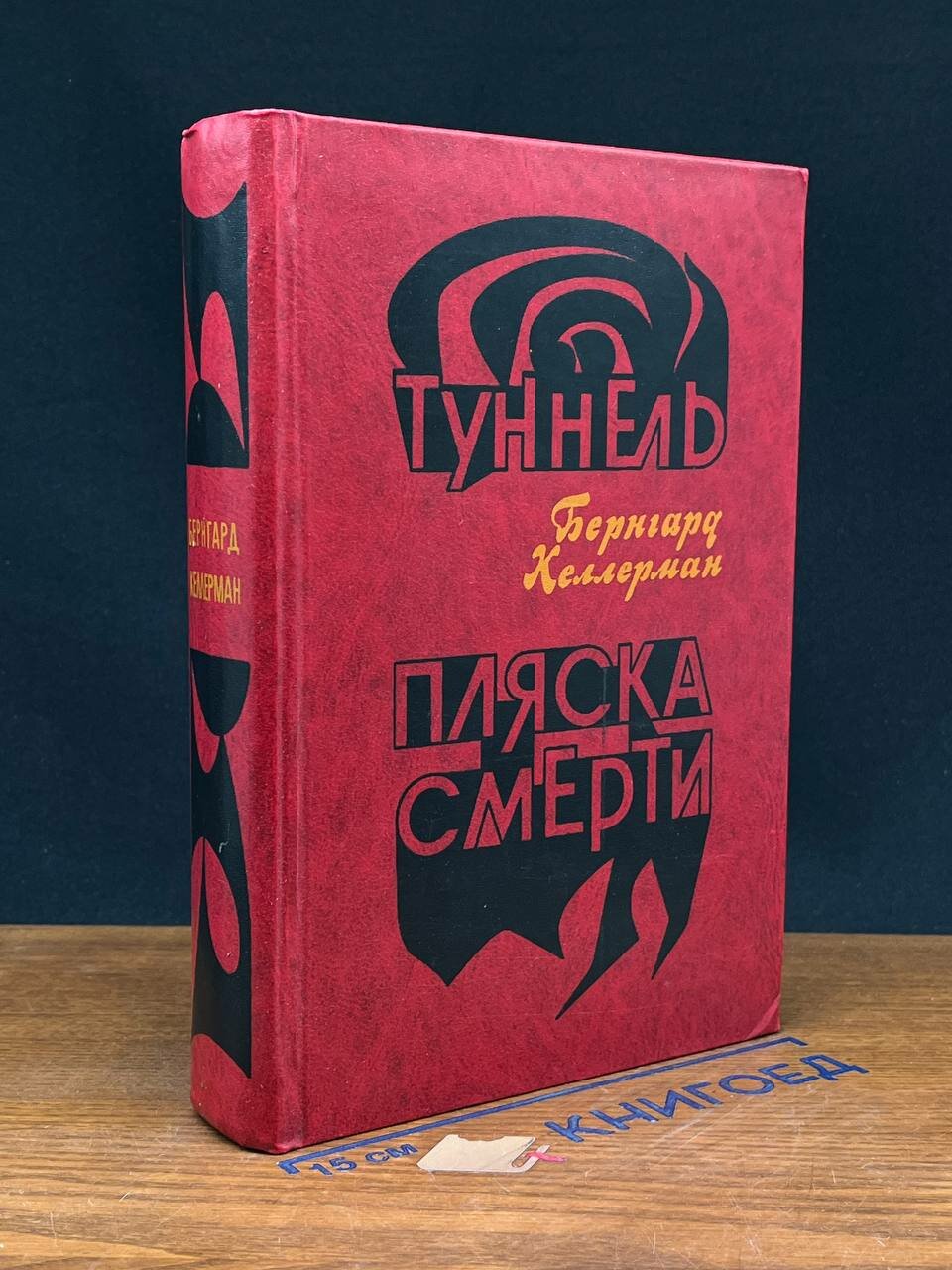 Книга. Туннель. Пляска смерти 1978 (2041246243941)