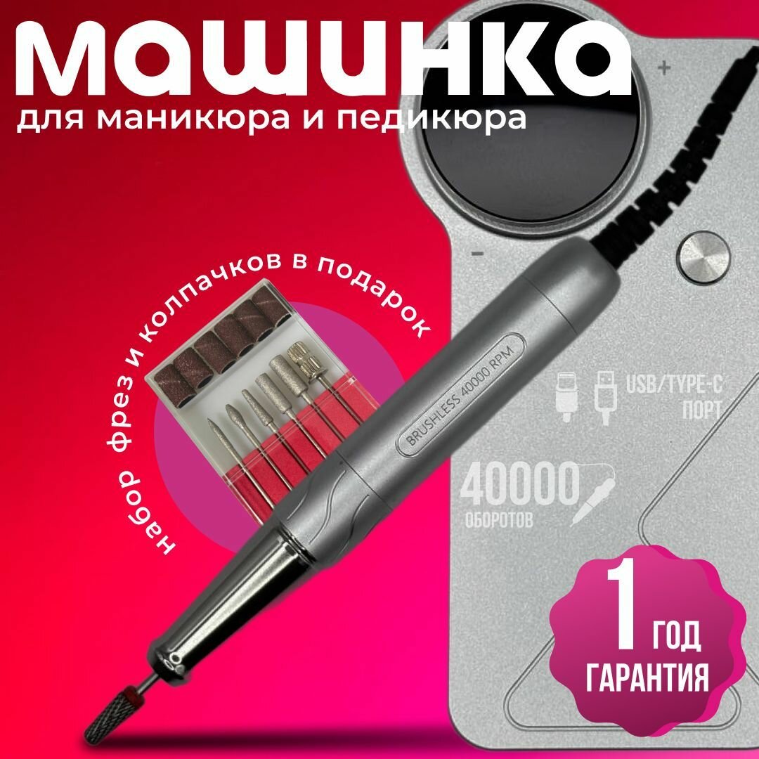 Аппарат для маникюра и педикюра / Машинка для маникюра и педикюра