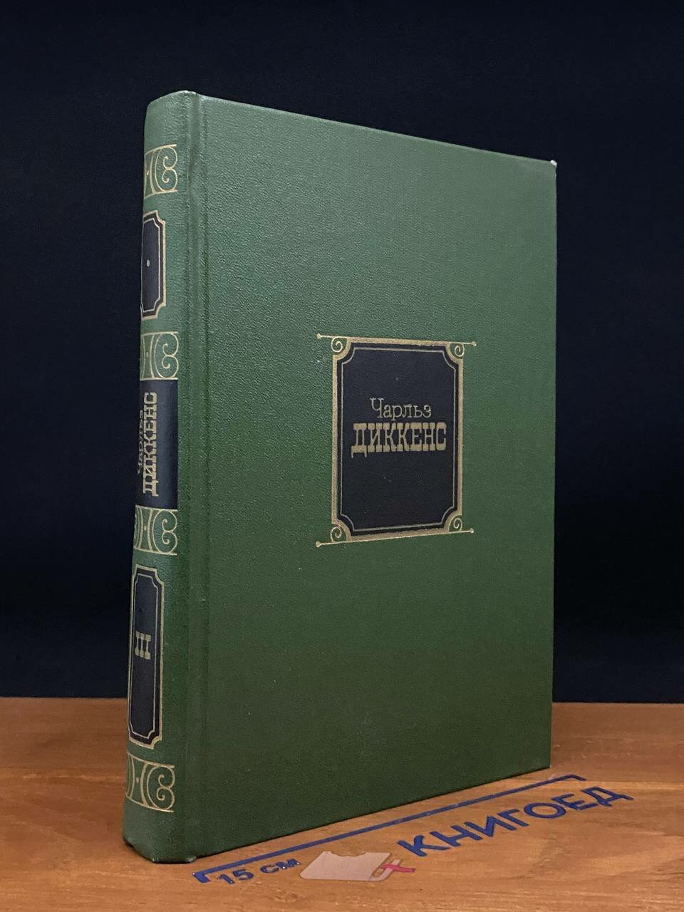 Книга. Чарльз Диккенс. Собрание сочинений в десяти томах. Том 3 1982 (2041460883336)
