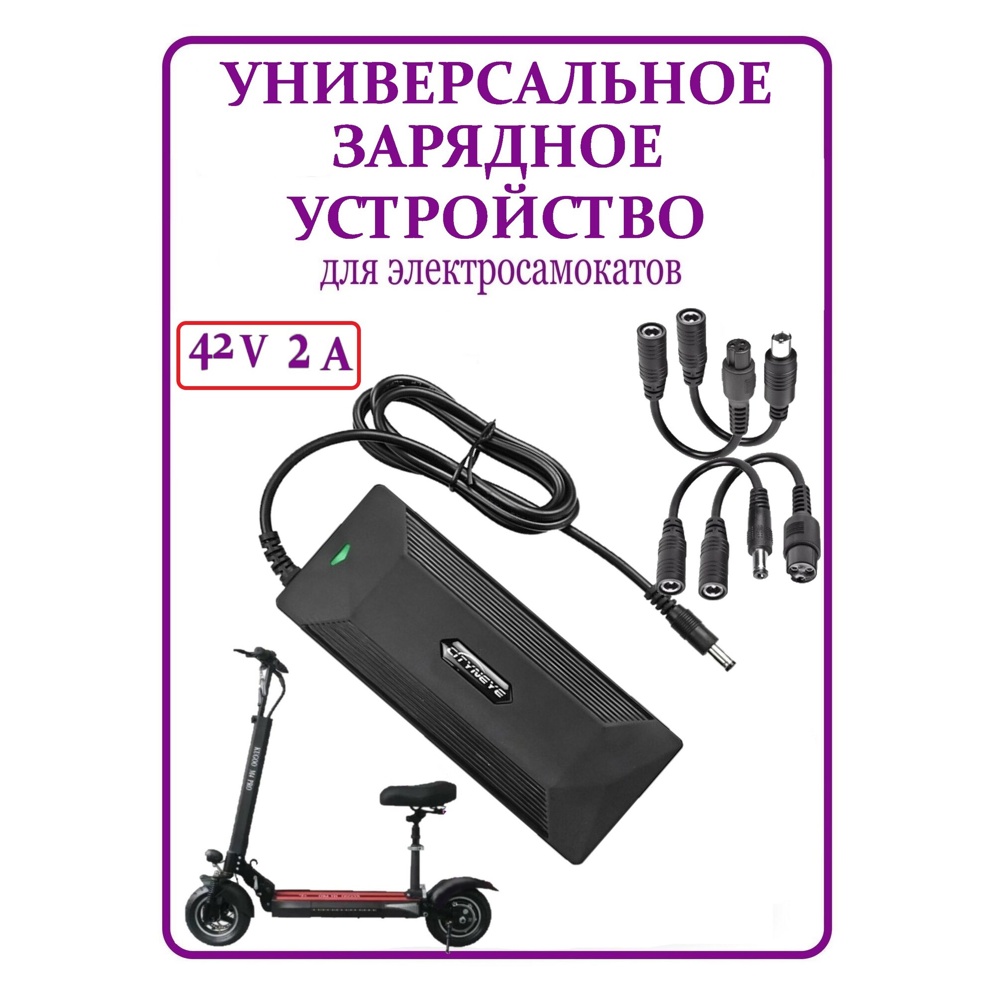 Зарядное устройство CITYNEYE 42V 2A универсальное