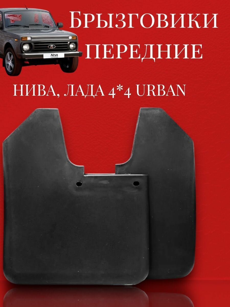 Брызговики передние ВАЗ-2121 комплект, 2 шт / Балаково