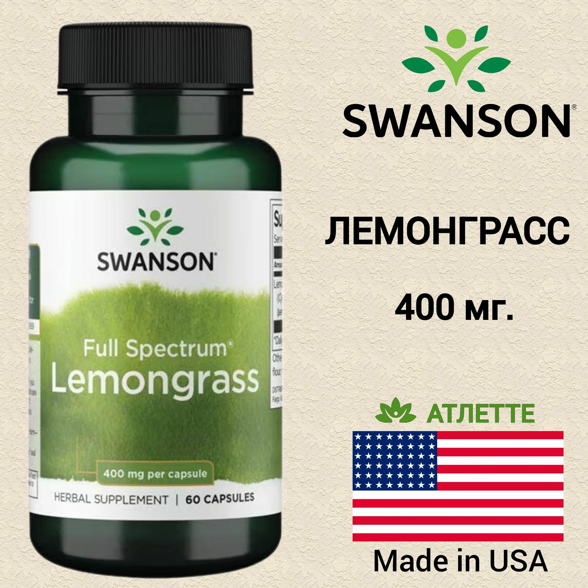Экстракт лемонграсса из США Swanson Full Spectrum Lemongrass 400 мг. 60 капсул витамин повышает иммунитет бад против инфекций