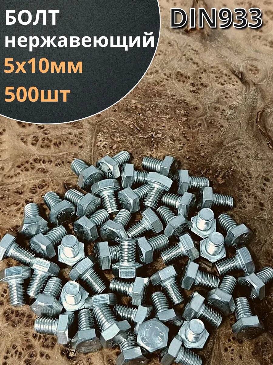 Болт нержавеющий 5х10 мм DIN933 500шт.