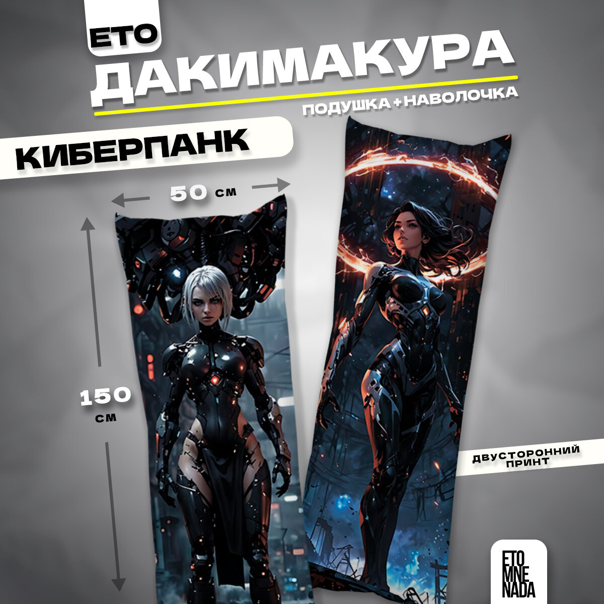 Подушка дакимакура с наволочкой Киберпанк 150х50