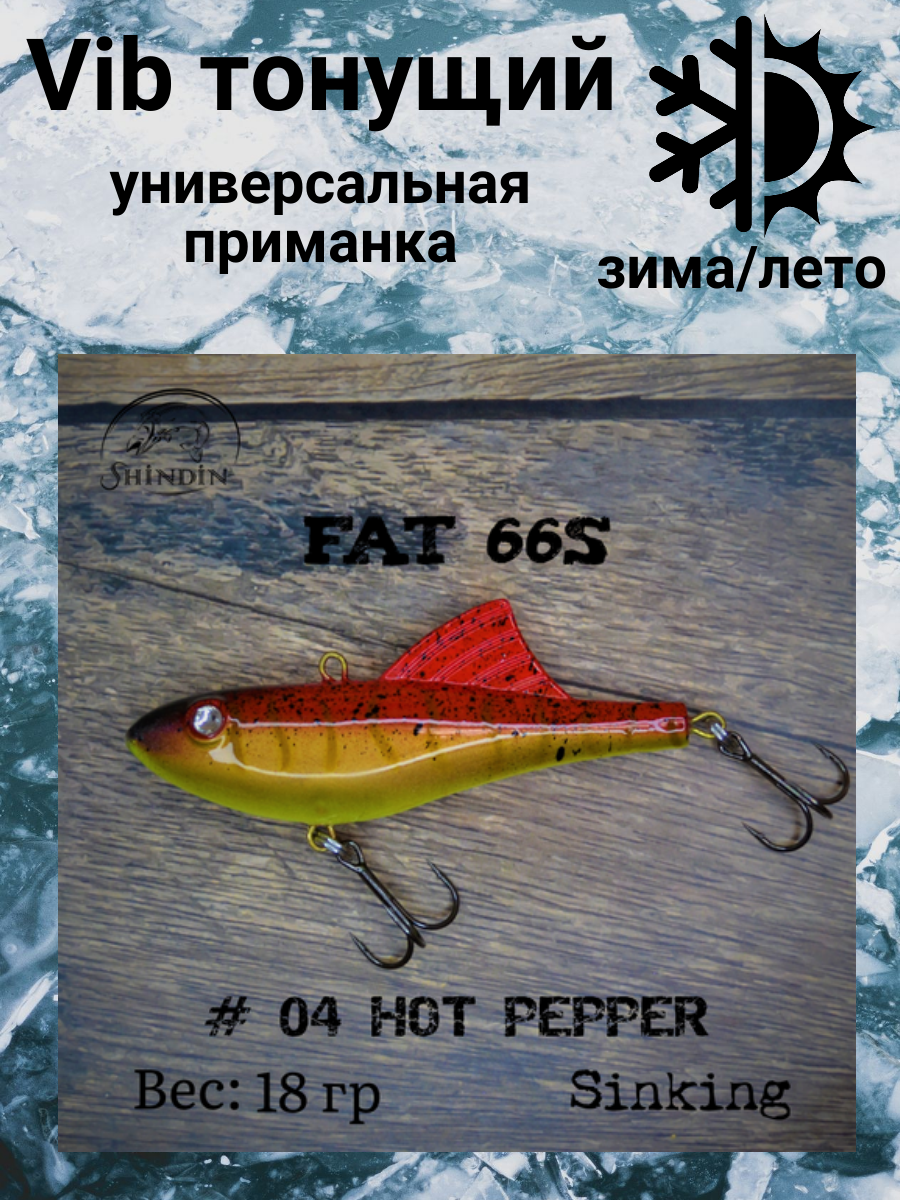 Воблер Vib Fat 66S 18g цвет 04 Hot Pepper