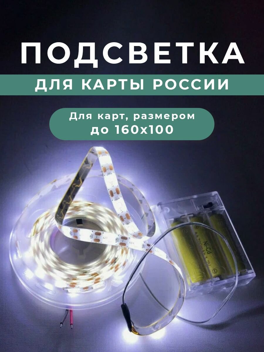 Подсветка для карты России / Светодиодная лента с питанием от батареек