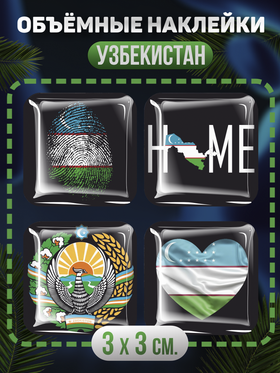 Наклейки на телефон 3D стикеры СНГ Узбекистан