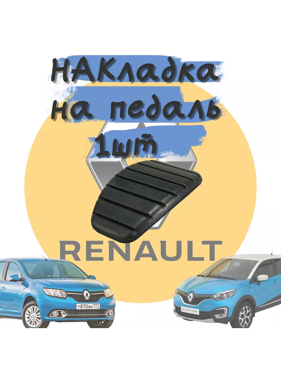 Накладка педали тормоза, сцепления на Renault Logan 2