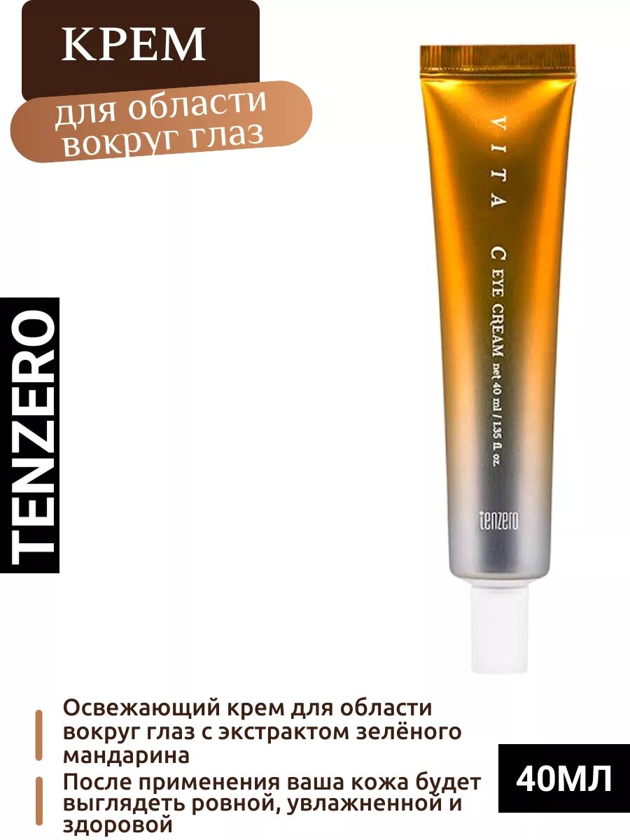 Освежающий крем для области вокруг глаз с экстрактом зелёного мандарина 40мл TENZERO