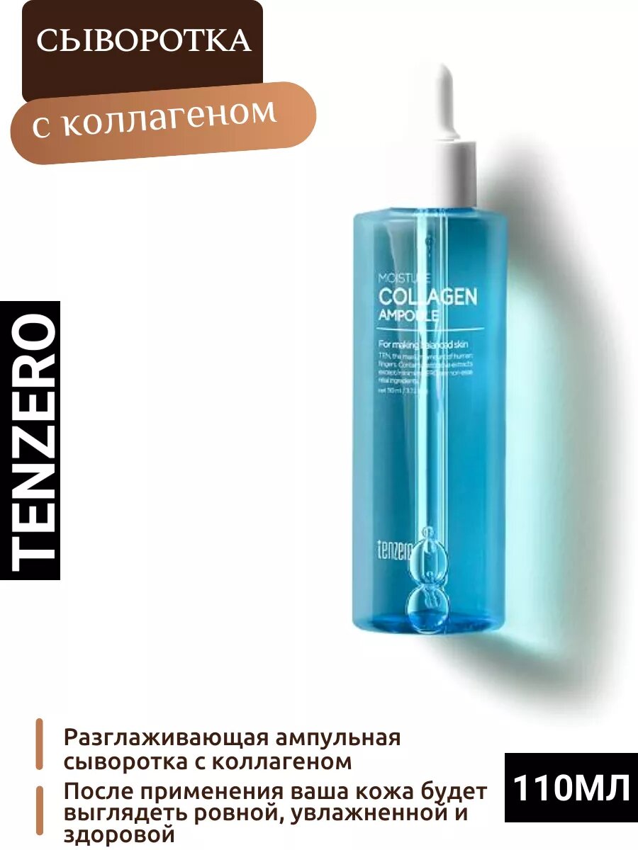 Разглаживающая ампульная сыворотка с коллагеном 110мл TENZERO