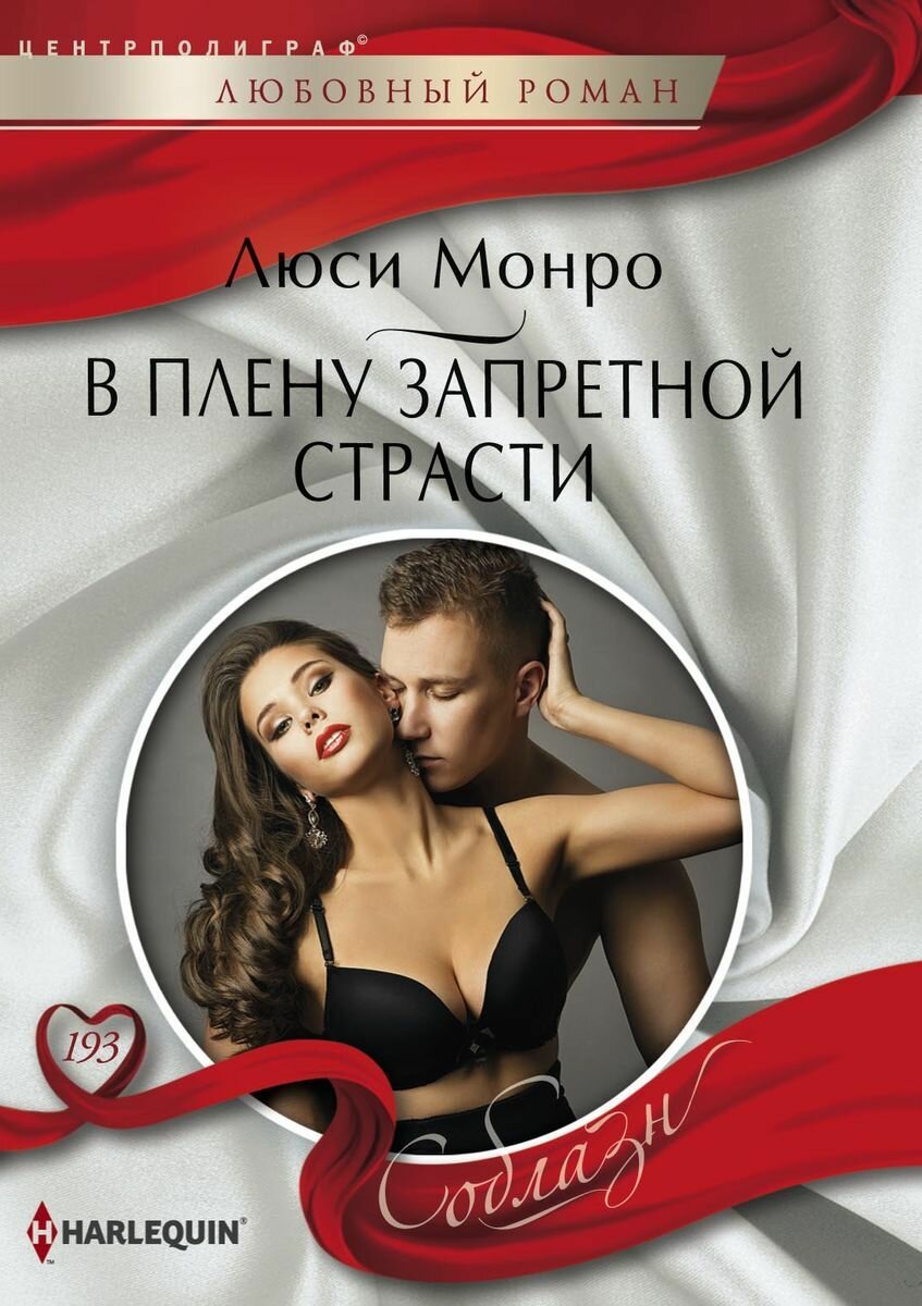 В плену запретной страсти
