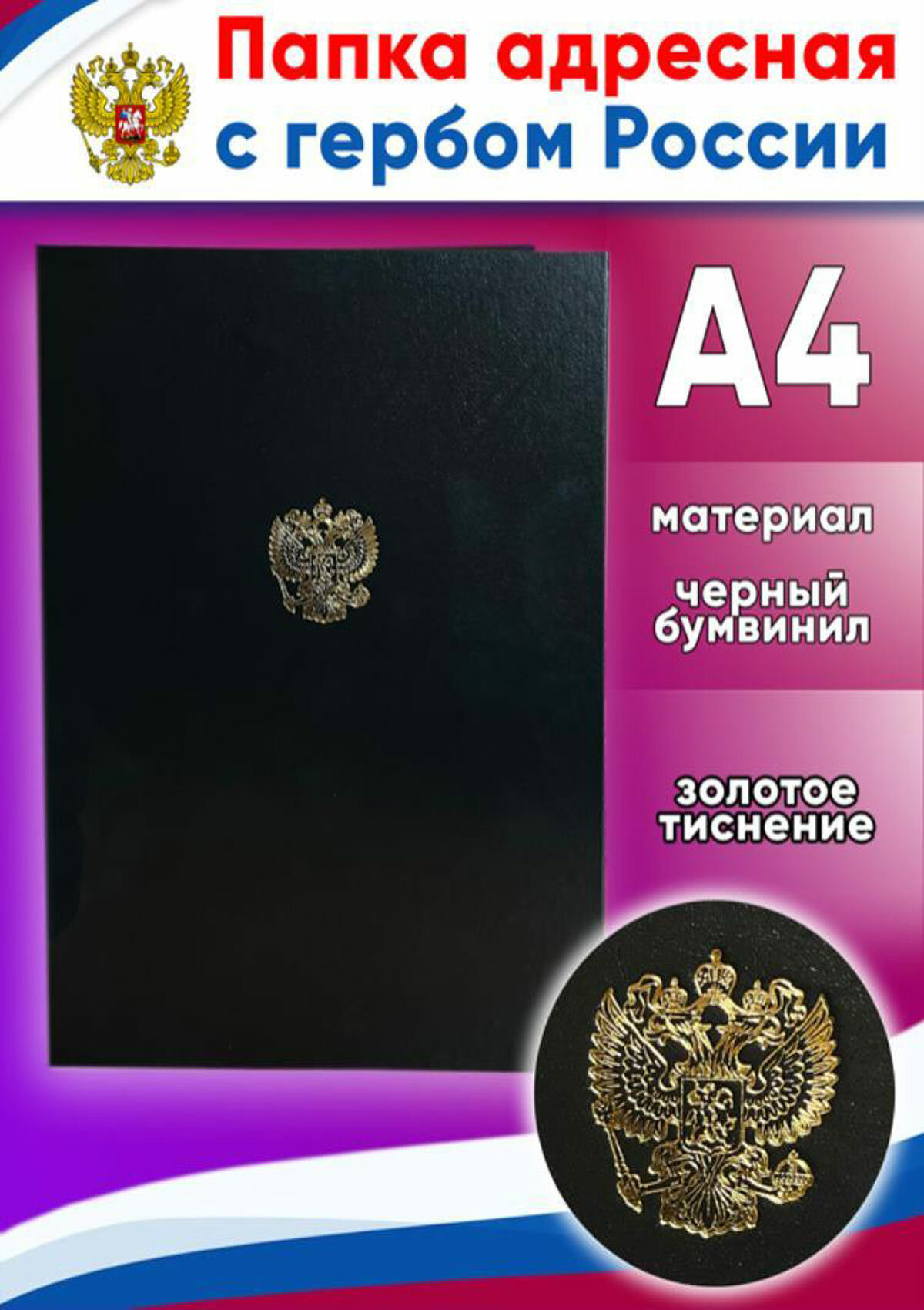 Папка адресная с гербом России, черный бумвинил, А4