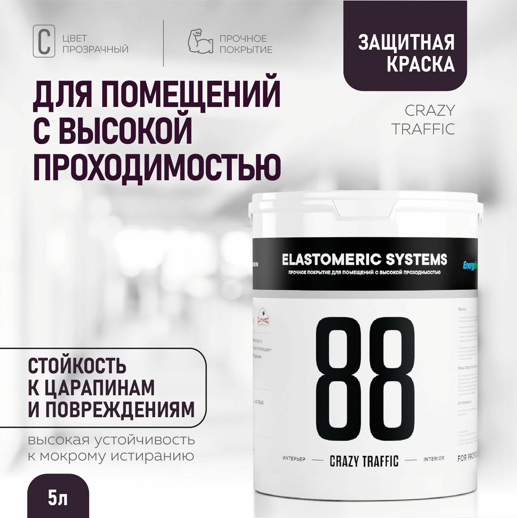 Износостойкая краска Elastomeric 88 CRAZY TRAFFIC для стен в зонах интенсивных нагрузок, общественных мест 5л. база С