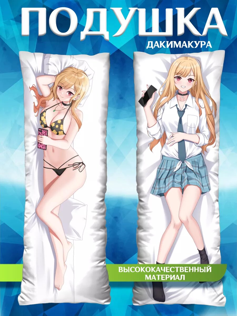 Подушка дакимакура Эта фарфоровая кукла влюбилась Марин 150
