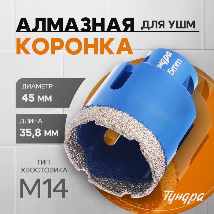 Коронка алмазная тундра, для УШМ, 45×35.8 мм, М14