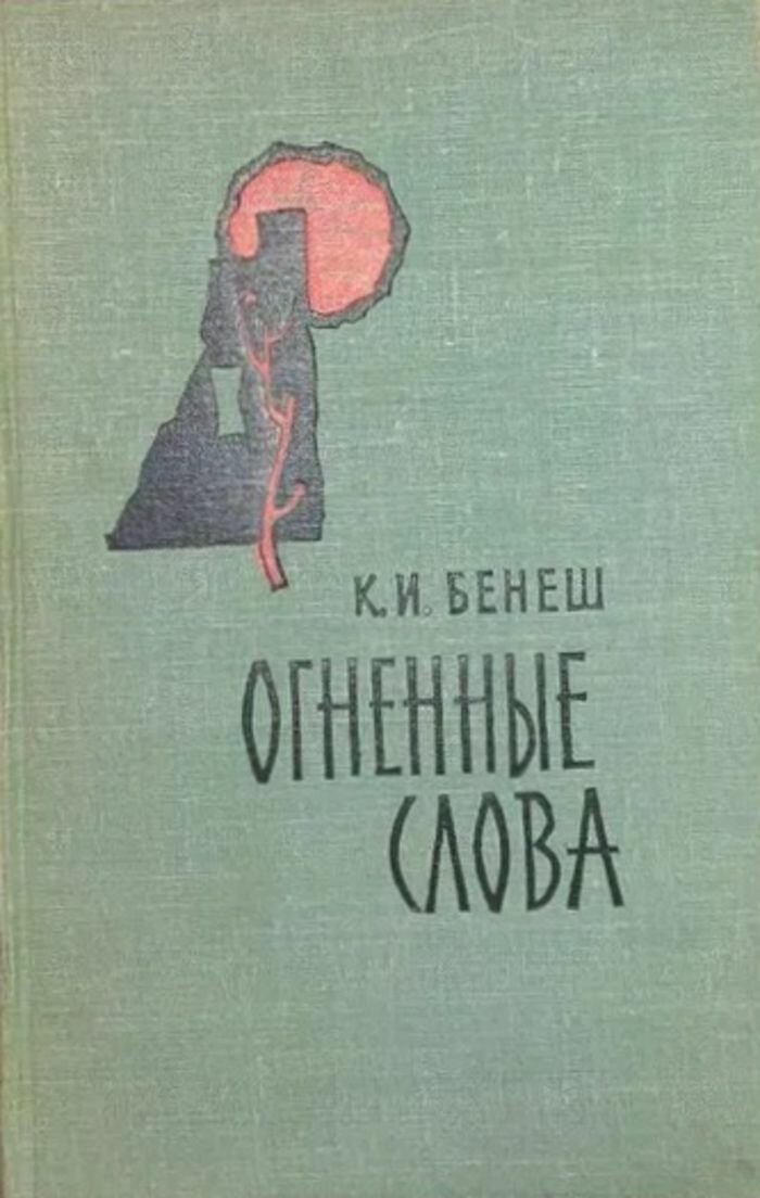 Огненные слова