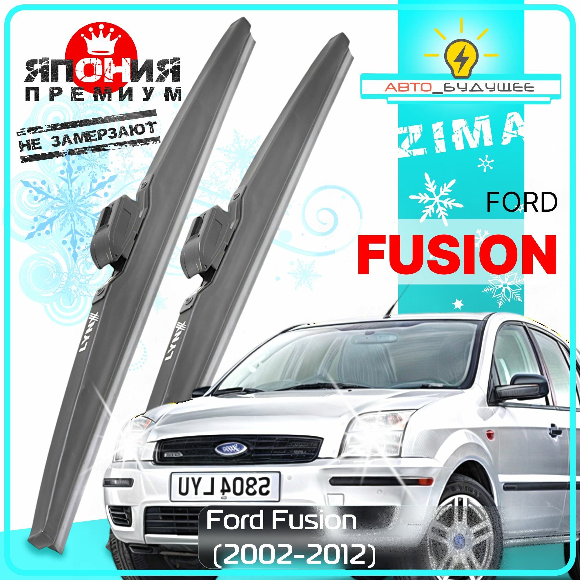 Дворники Ford Fusion Форд Фьюжн 02 05 2002 2003 2004 2005 2006 2007 2008 2009 2010 2011 2012 Щетки стеклоочистителя зимние в чехле /Япония/ Крючок 9x3 550-400