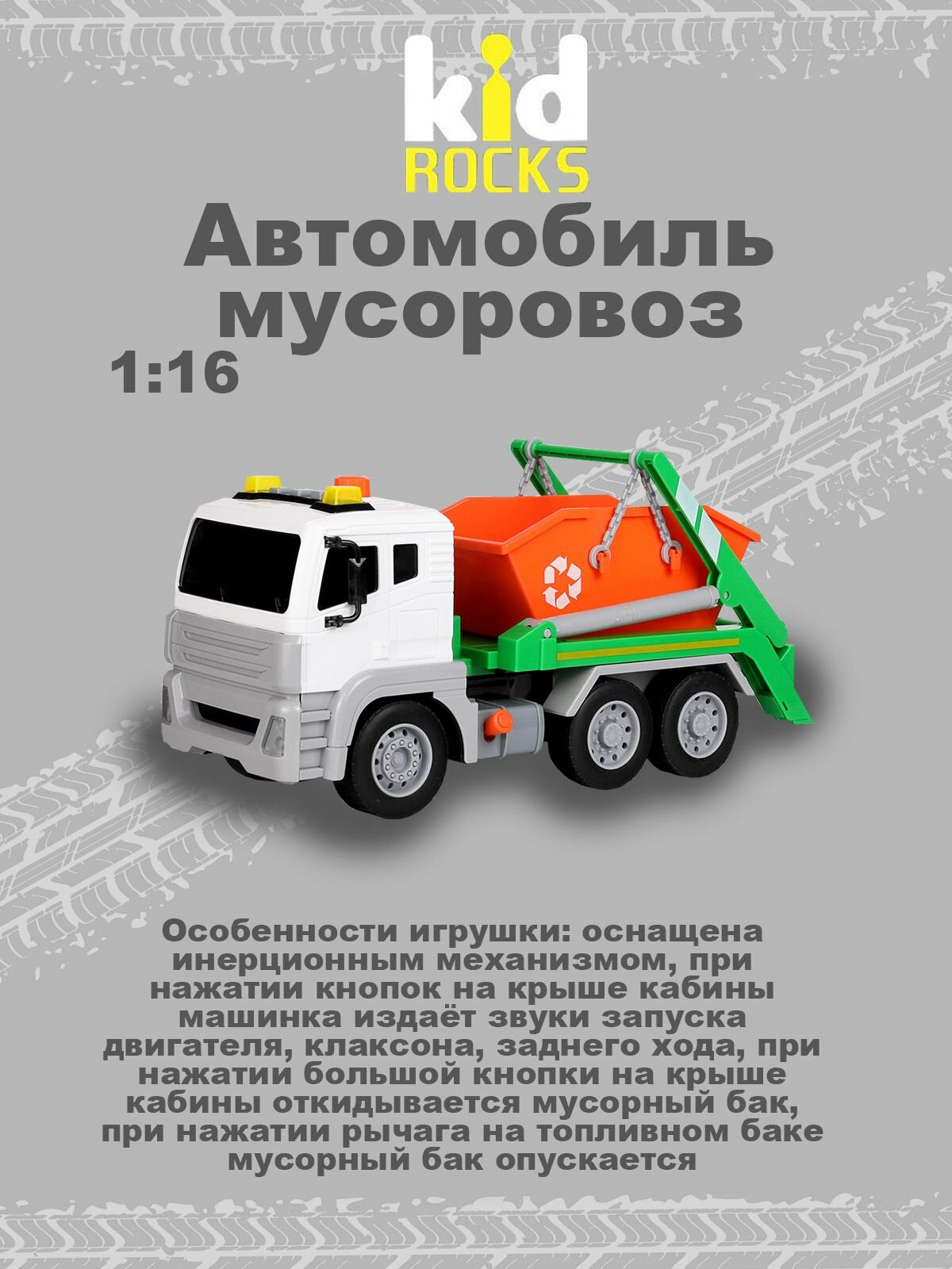 Автомобиль мусоровоз KID ROCKS со звуком и светом масштаб 1:16