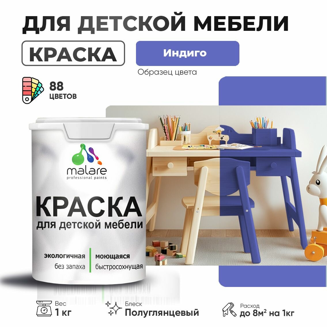 Резиновая краска Malare для детской мебели для кухонных фасадов, мебели из дерева, моющаяся, быстросохнущая без запаха полуглянцевая, индиго, 1 кг