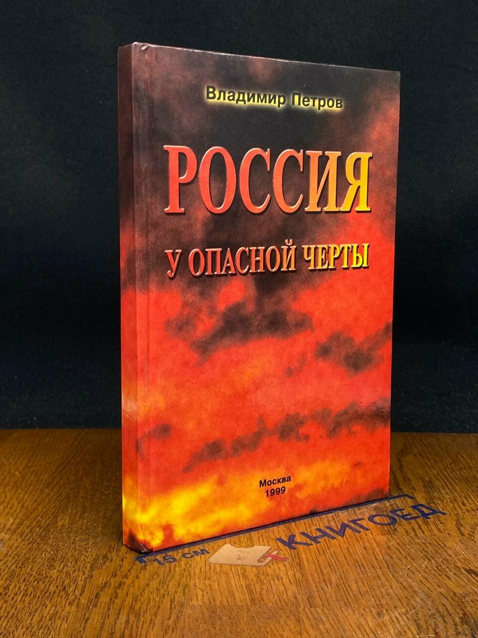 Книга. Россия у опасной черты 1999 (2041460846188)