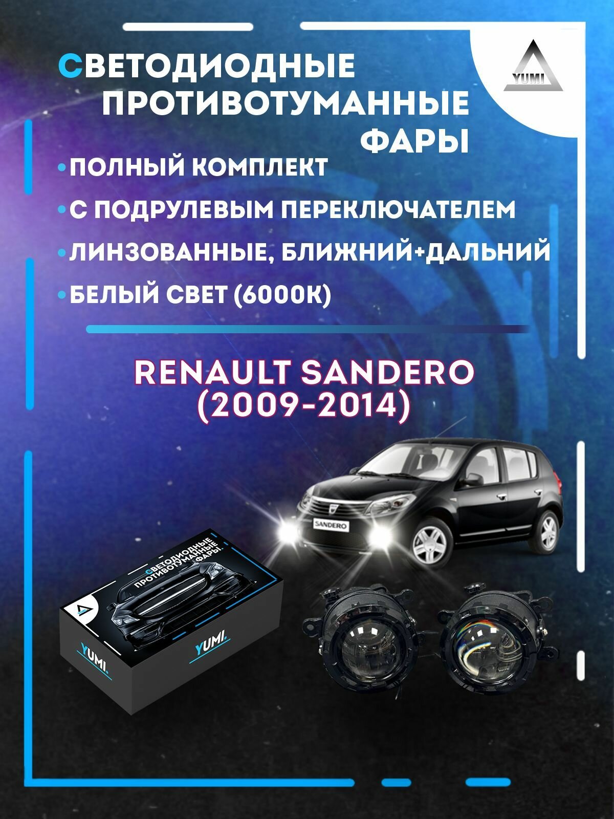 Полный комплект линзовых LED противотуманных фар Renault Sandero (2009-2014) с подрулевым переключателем (ближний+дальн)