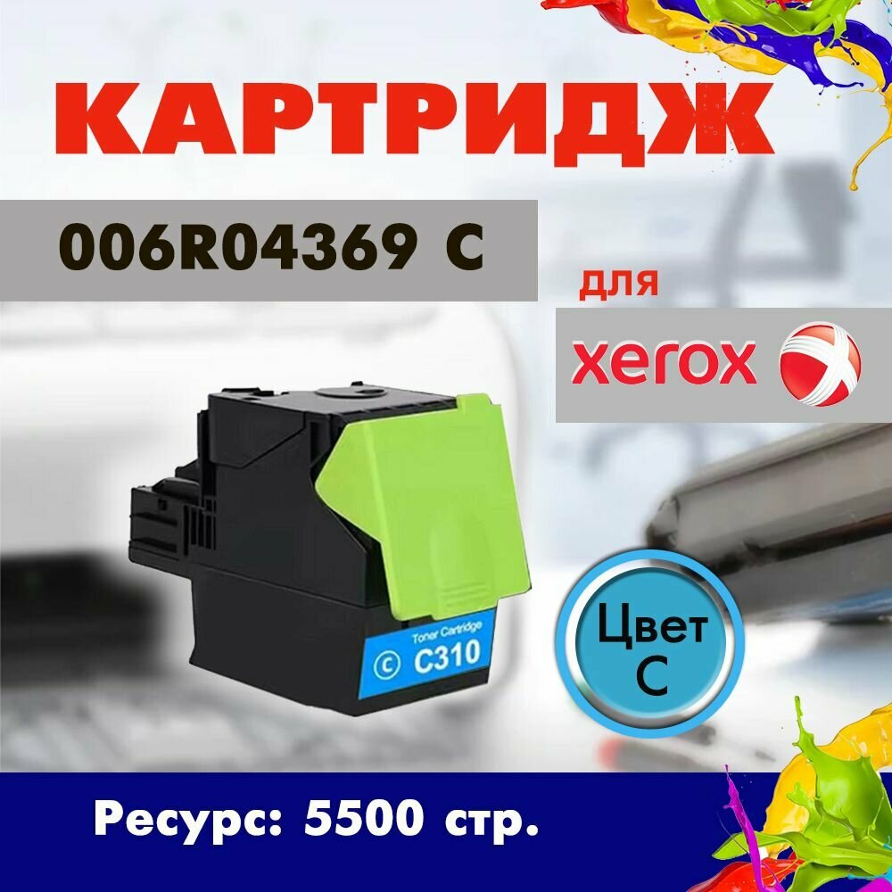 Картридж Opticart 006R04369 C голубой для Xerox C310/ C315