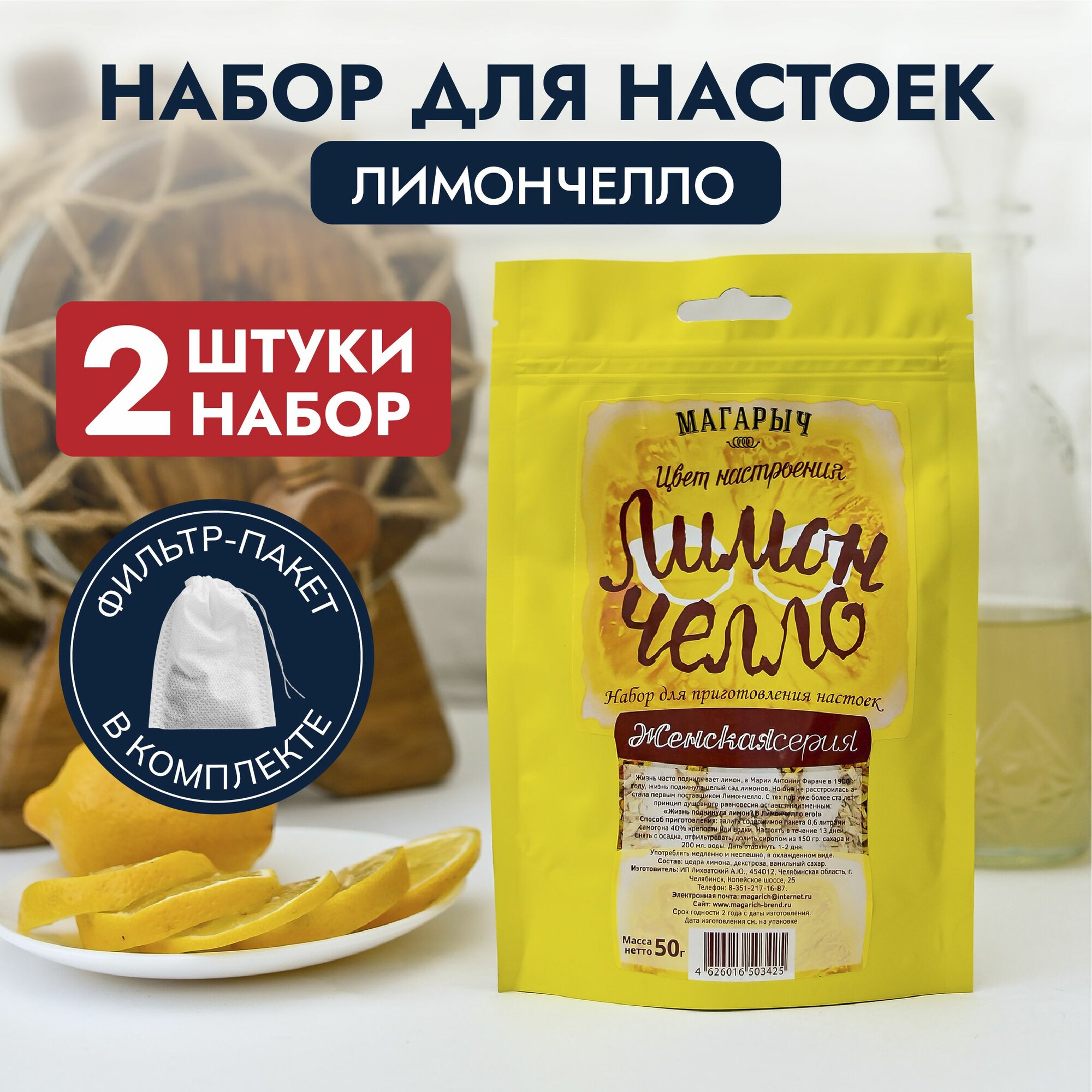 Травы и специи "Лимончелло" (настойка для самогона Магарыч), набор из 2 штук