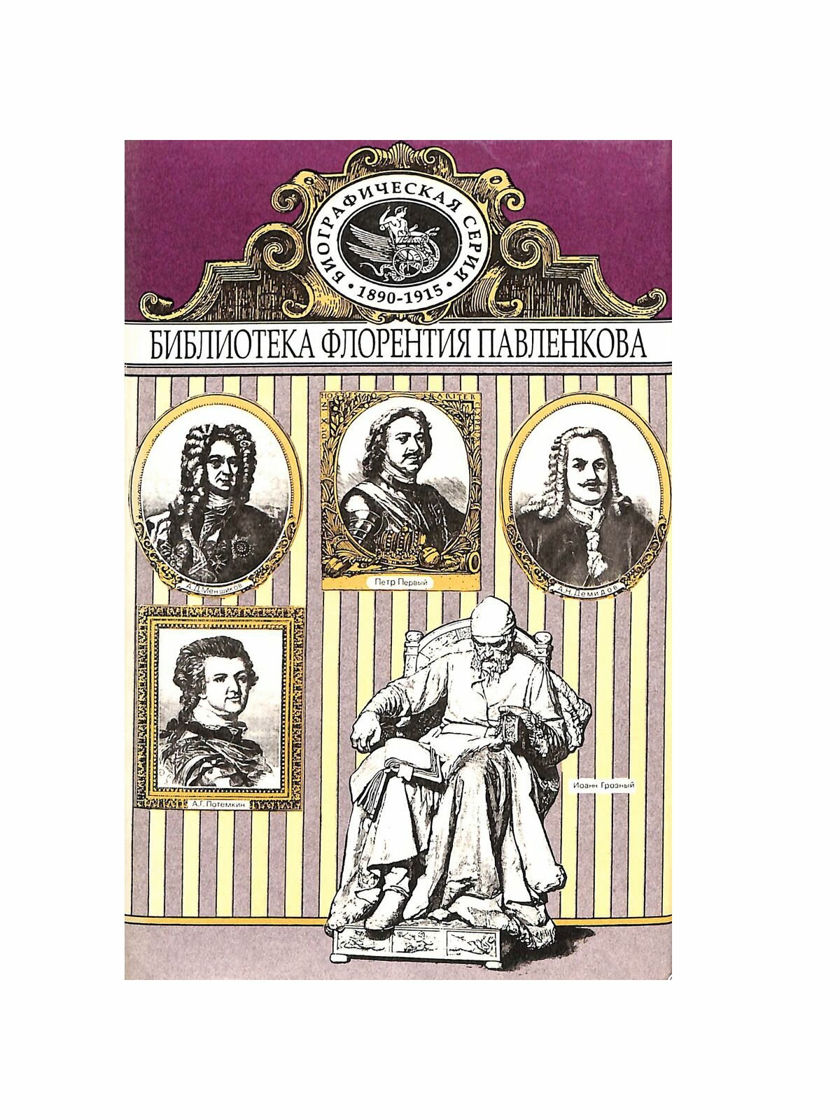 Иоанн Грозный. Петр Великий. Меншиков. Потемкин. Демидовы. Биографические очерки