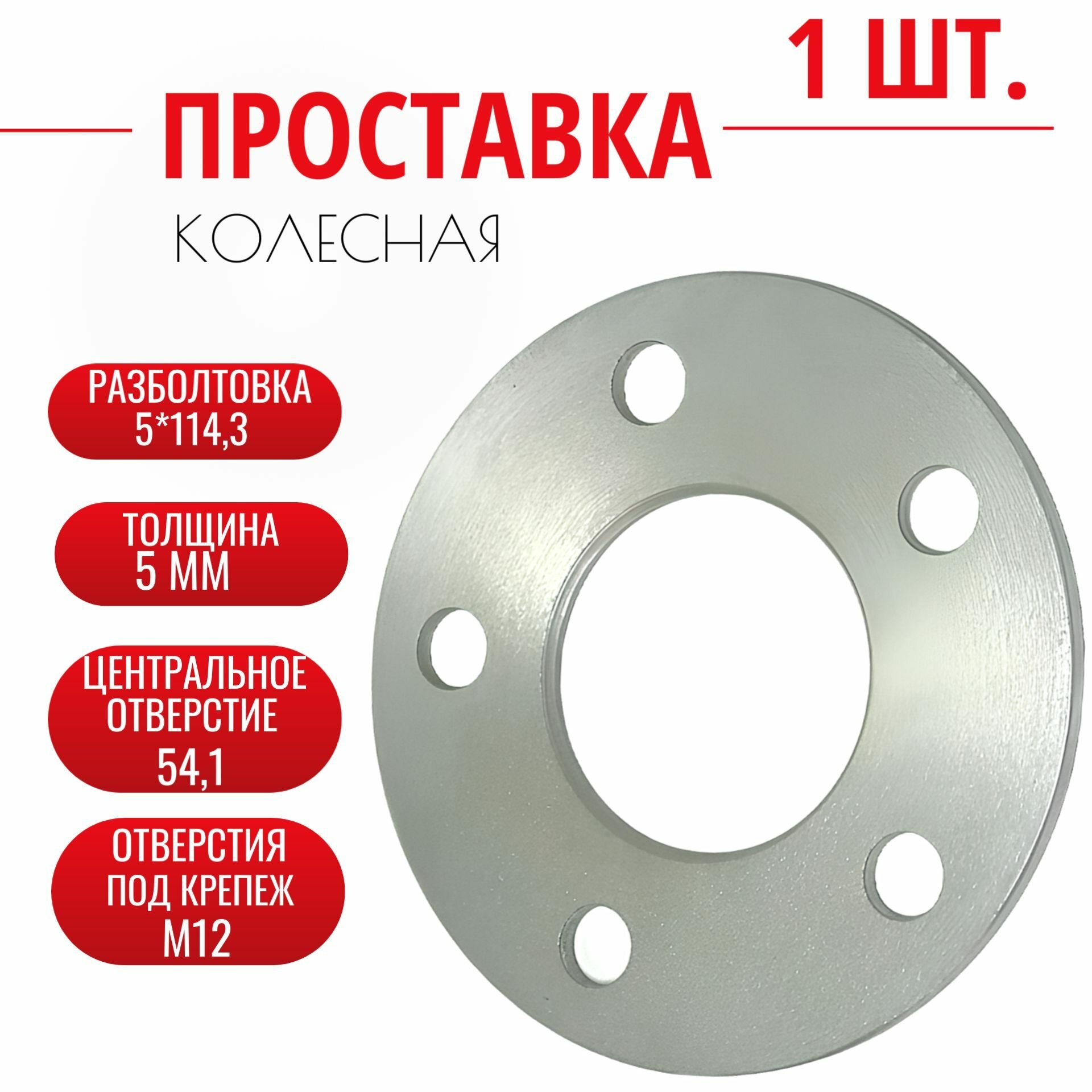 Колесная проставка 5*114,3 ЦО54,1 отв под м12 5мм б/б