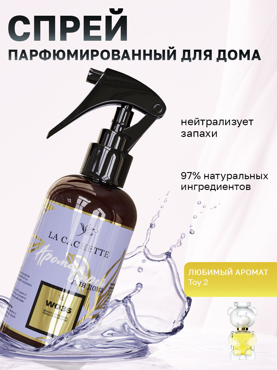 Парфюмированный спрей для дома и авто La Cachette W035 Toy 2, 250мл (на водной основе)