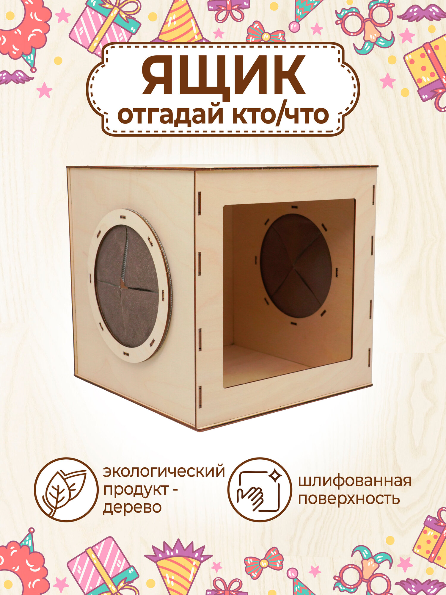 "Кажется нащупал" ящик деревянный - настольная игра-реквизит для аниматоров