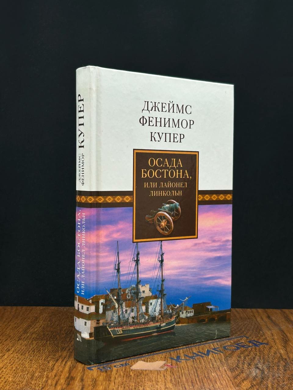 Книга. Осада Бостона, или Лайонел Линкольн 2009 (2041716189816)
