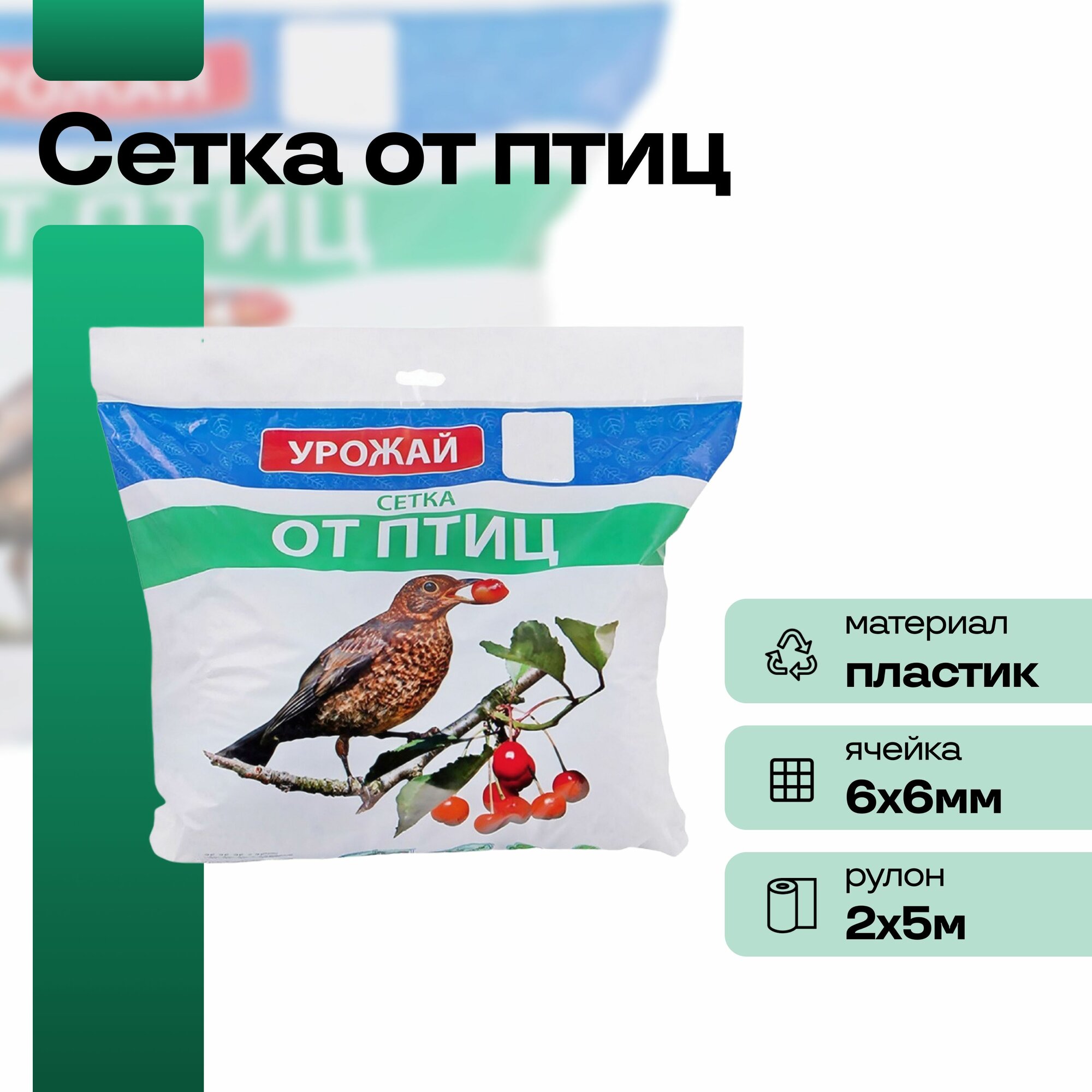 Укрывная сетка от птиц из пластика для профессиональной защиты урожая, 2х5,05 м. Не ржавеет, не гниет, не поражается плесенью