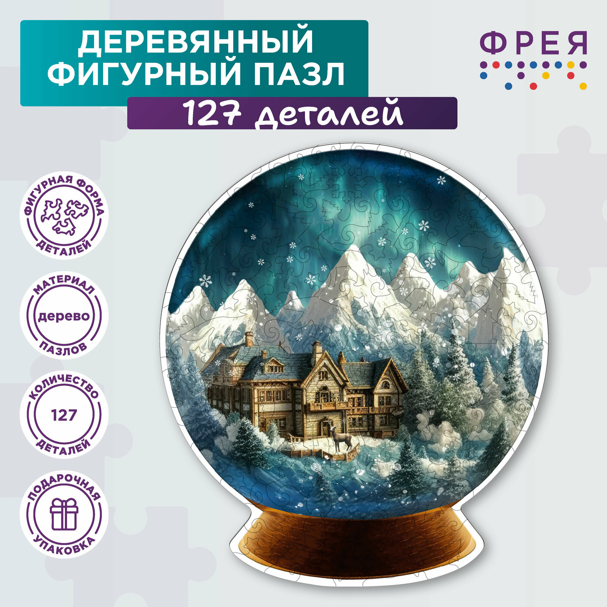 Пазл фигурный деревянный фрея PZLF-004 Магический шар 126 элементов