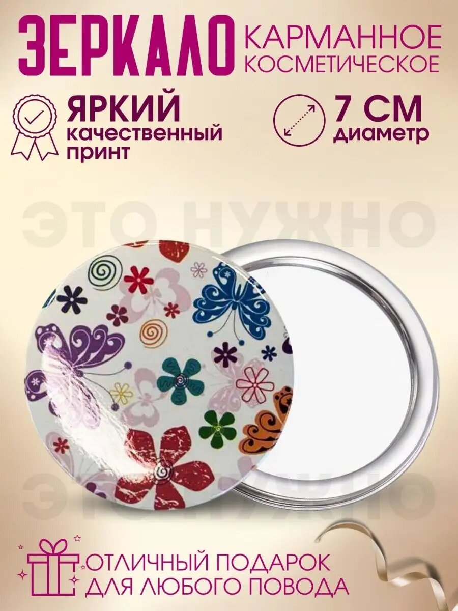 Зеркало косметическое/карманное; Дм 7см; детское 5+; Принт - Бабочки, цветочки