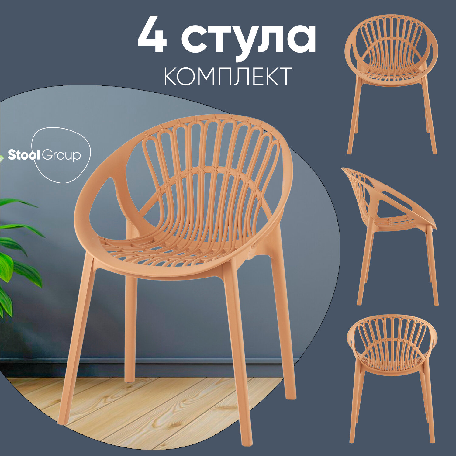 Стулья для кухни пластиковые 4 шт Takeo, бежевый, нагрузка до 150 кг