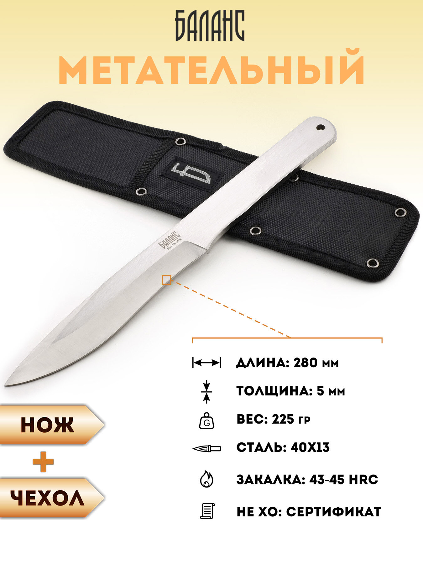 Нож для спортивного бросания Ножемир Баланс M-120-1DN в кордуровом чехле