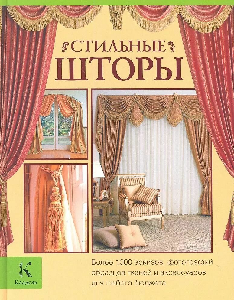 Стильные шторы