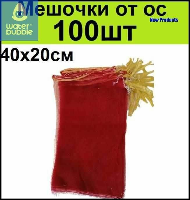 Мешочек для защиты винограда от ос 100шт/ Размер 20см на 40см